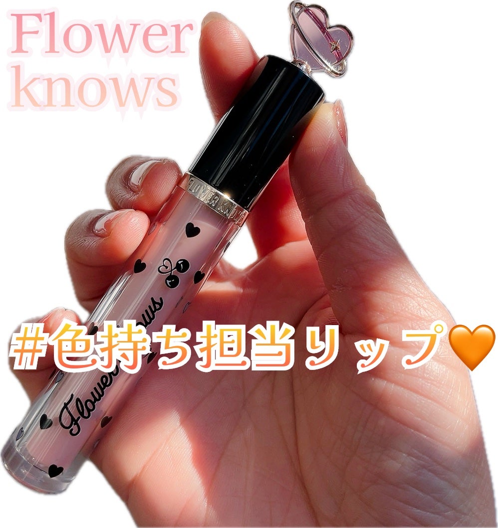 グリスニングウォータリングティント|flowerknowsは落ちないのか?色持ちに関する口コミ 色持ち担当リップ Flowerknows