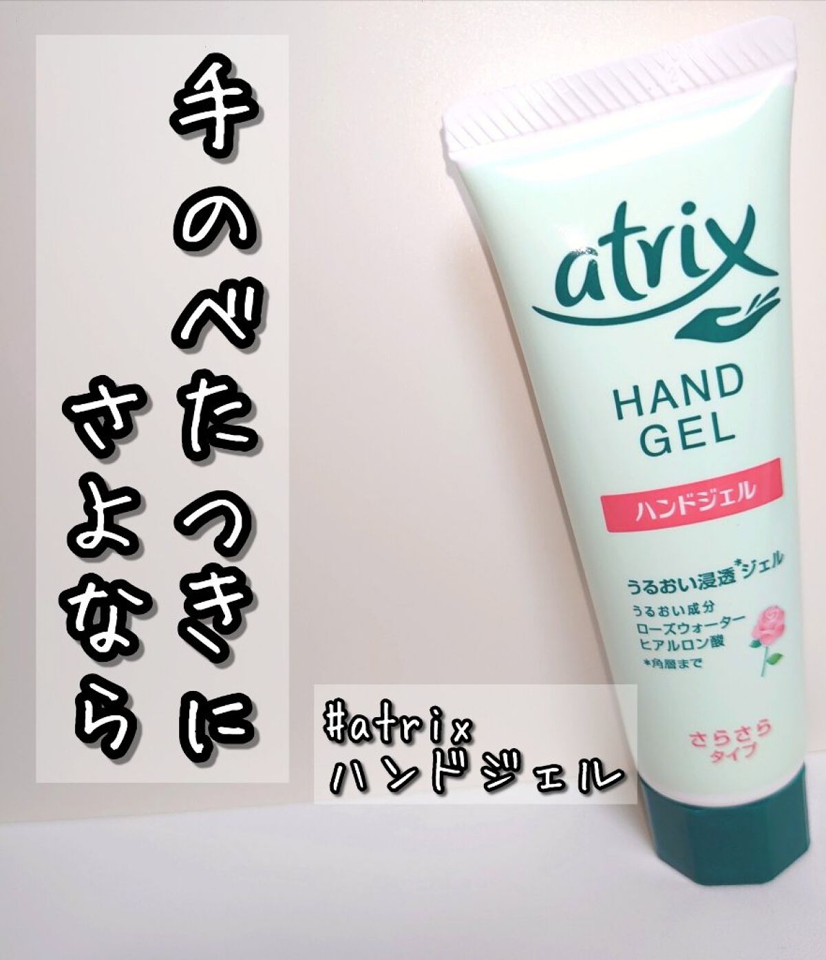 アトリックス ハンドジェル|アトリックスの口コミ アトリックスハンドジェル 税込515円 50円 By 💤フォロバ💯敏感肌20代