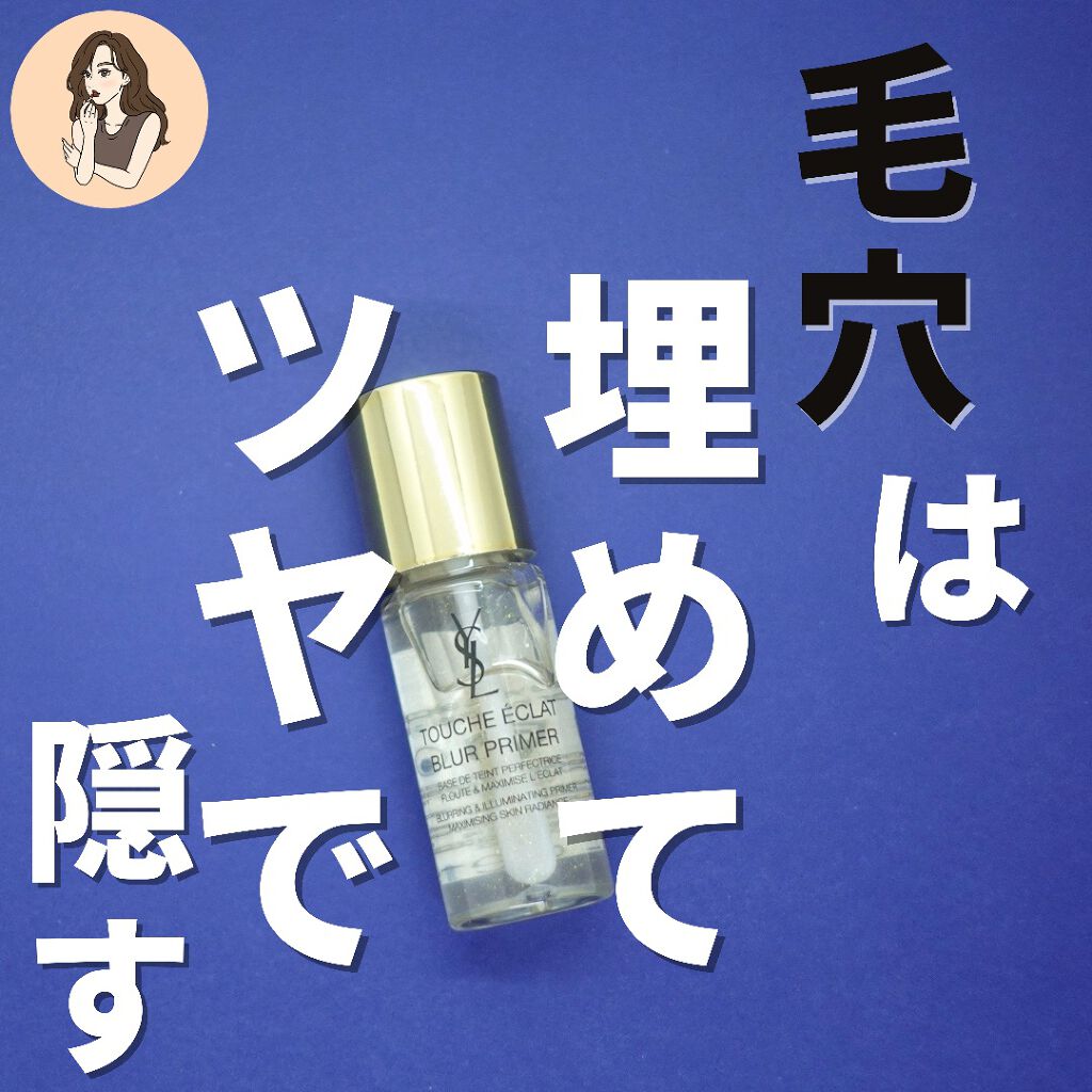 ラディアント タッチ ブラープライマー|yves Saint Laurent Beauteの口コミ 【毛穴は埋めて光で飛ばす】開き毛穴