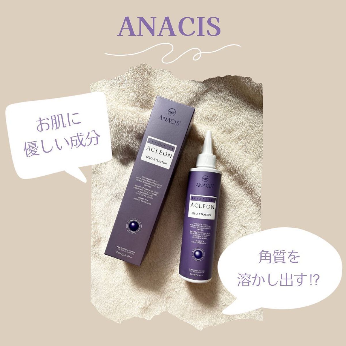 アクレオンセボエクストラクター|anacisの使い方を徹底解説「【skincare】 Anacis 」 By Tiny混合肌30代