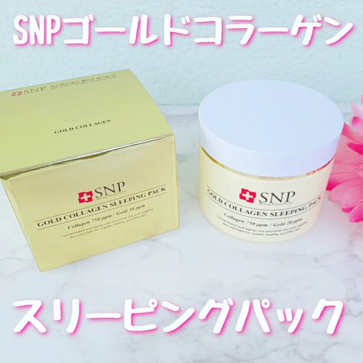 Snp ゴールド コラーゲン スリーピング パック|snpの口コミ 乾燥肌におすすめのシートマスク・パック!snpゴールドコラーゲン
