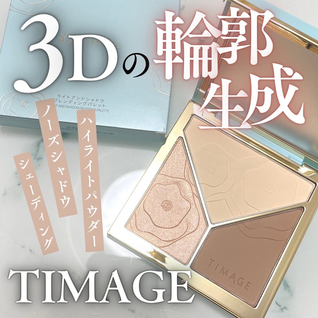 ハイライト・シェーディングパレット|timageの効果に関する口コミ Timage ハイライト・シェーディングパレット 3in1 By