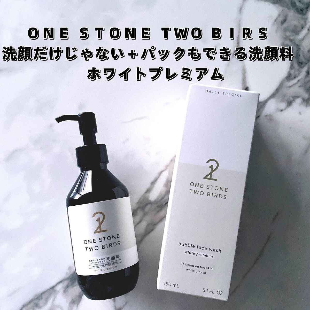 洗顔だけじゃない+パックもできる洗顔料 ホワイトプレミアム|one Stone Two Birdsの口コミ ☑︎one Stone Two