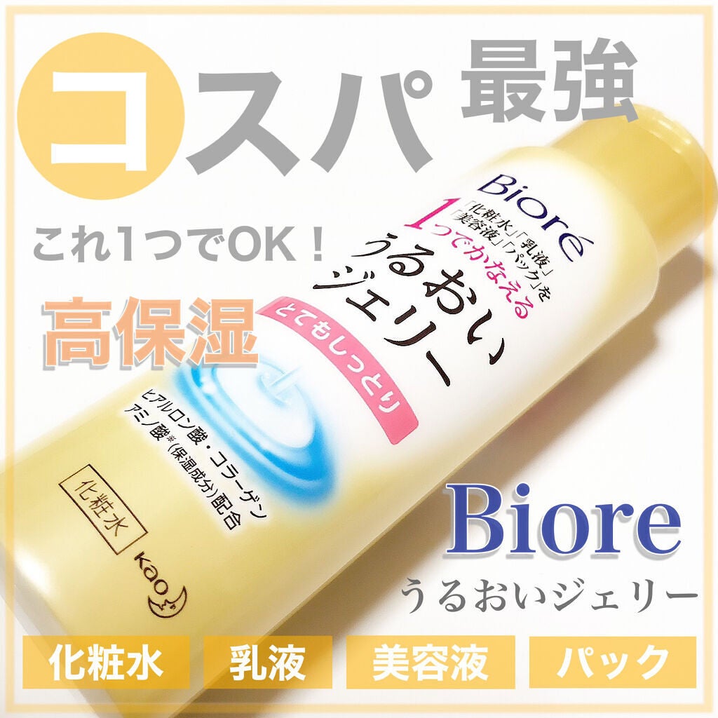 うるおいジェリー とてもしっとり|ビオレの口コミ 乾燥肌におすすめのオールインワン化粧品!本日レビューさせて頂くのは! By しろ♡🐻