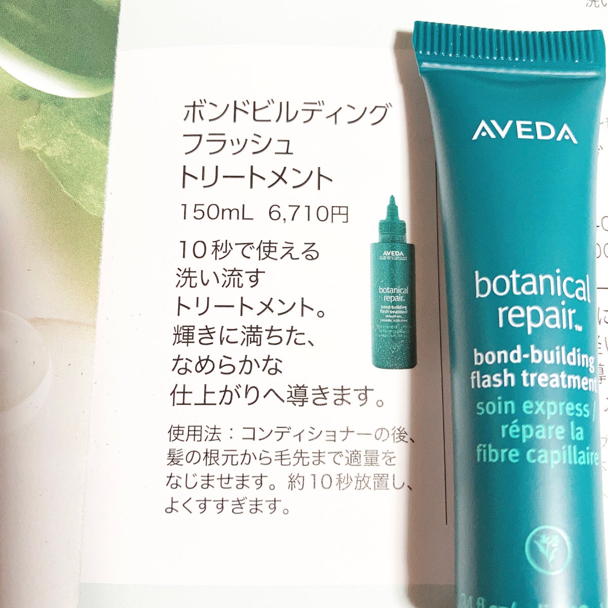 【2024年春新作洗い流すヘアトリートメント】ボタニカル リペア ボンドビルディング フラッシュ トリートメント|avedaの効果に関する