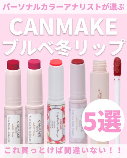 キャンメイクの口紅 ステイオンバームルージュ他、2商品を使った口コミ ウィンターさんにおすすめリップをご紹介 By Mii♡イエベ春🌸