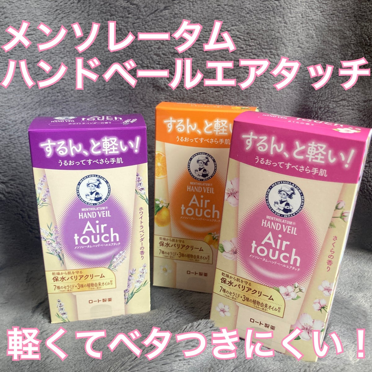 ハンドベールエアタッチ|メンソレータムの効果に関する口コミ ロート製薬さまからいただきました By Yua🎀フォロバ100乾燥肌 Lips