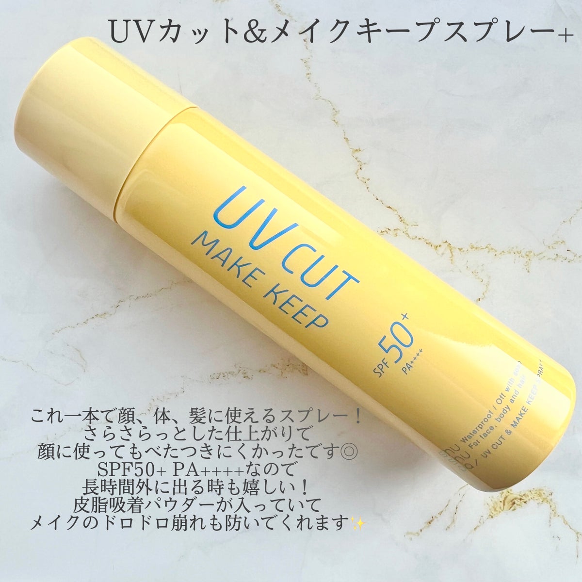 Shushupaの日焼け止め・uvケア Uvカット&メイクキープスプレー 他、1商品を使った口コミ Shushupaさまからいただき