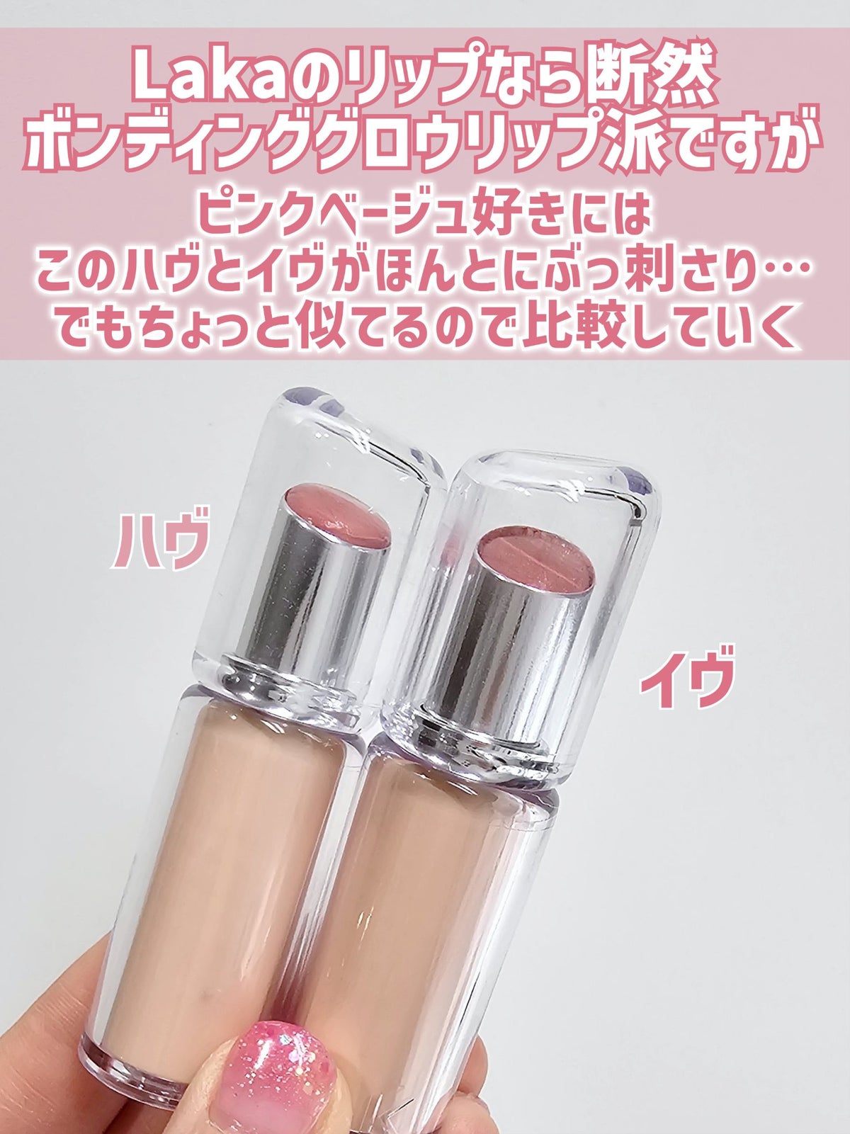 【新色レビュー】ボンディンググロウリップスティック|lakaは落ちないのか?色持ちに関する口コミ 【どっちの明るめピンクベージュにする?🩷