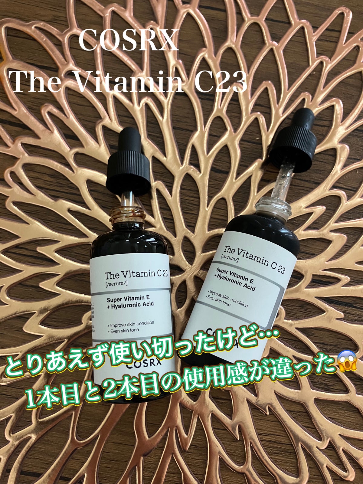 Rxザ・ビタミンc23セラム|cosrxの効果に関する口コミ 2本使い切ったのでいつものように本音レビュ By じるん敏感肌 Lips
