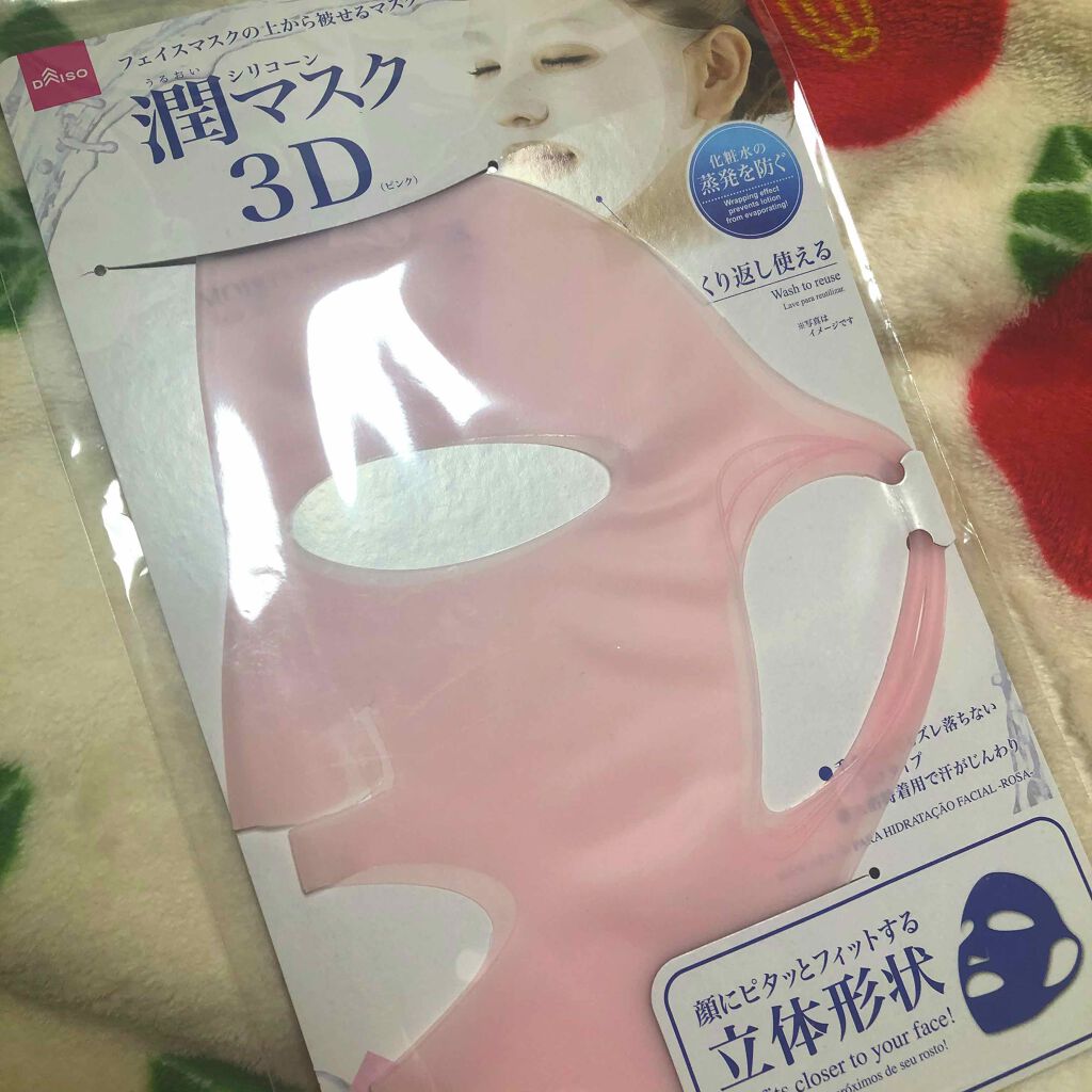 シリコーン潤マスク 3d|daisoの口コミ 超優秀!100均で買えるおすすめスキンケアグッズ!ついでにダイソーで買ったもの🙌🏻 By