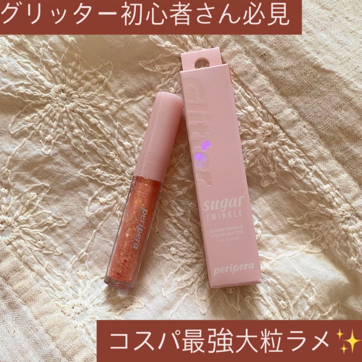 シュガー トゥインクル リキッド グリッター|periperaを使った涙袋メイクのやり方 🦄peripera シュガー トゥインクル