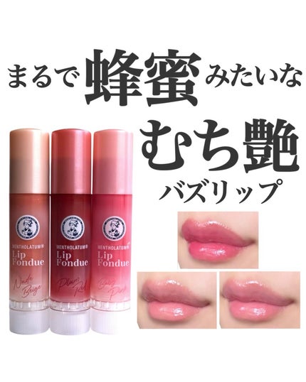 【新色レビュー】メンソレータム リップフォンデュ|メンソレータムを全色レビュー バズりすぎリップフォンデュ全色レビュ By 琴音乾燥