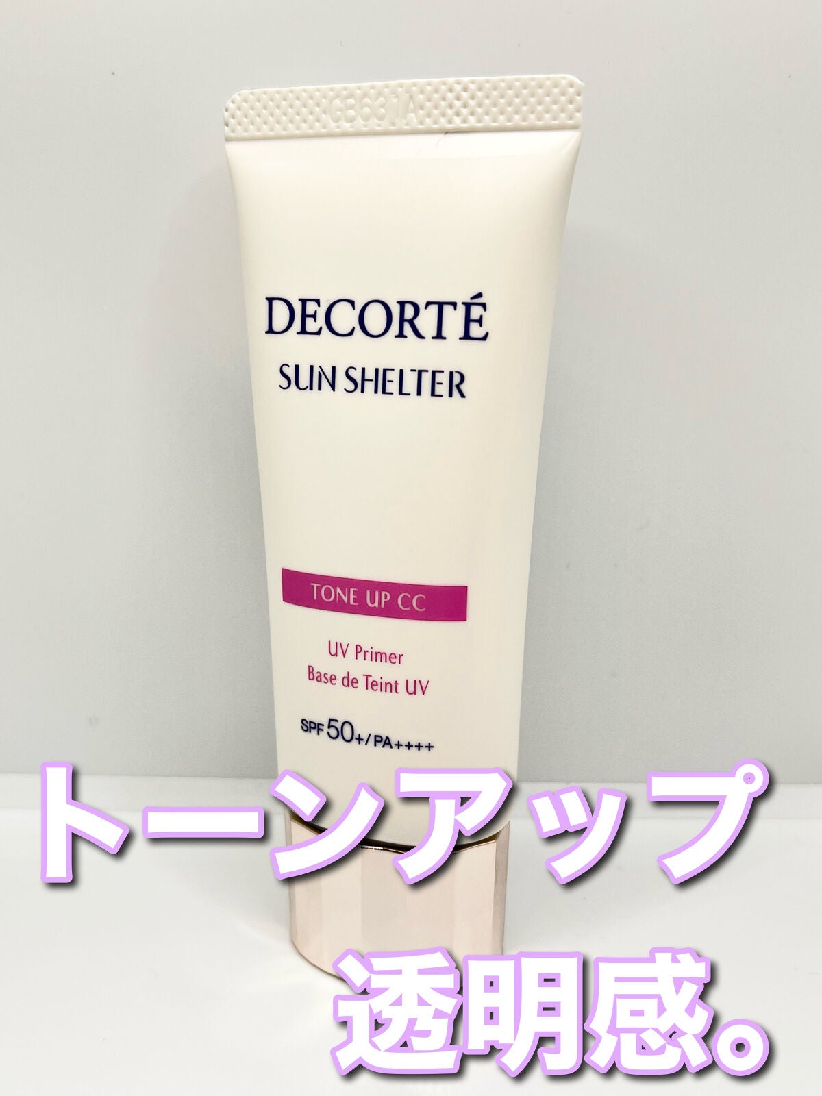 サンシェルター トーンアップcc|decortÉの口コミ 【使った商品】 コスメデコルテサンシェルター マルチ プロテクション トーン