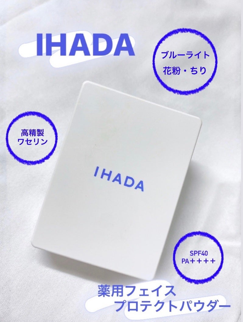 薬用フェイスプロテクトパウダー|ihadaの口コミ 乾燥肌におすすめのプレストパウダー! 今回は Ihada 薬用フェイスプロテクト