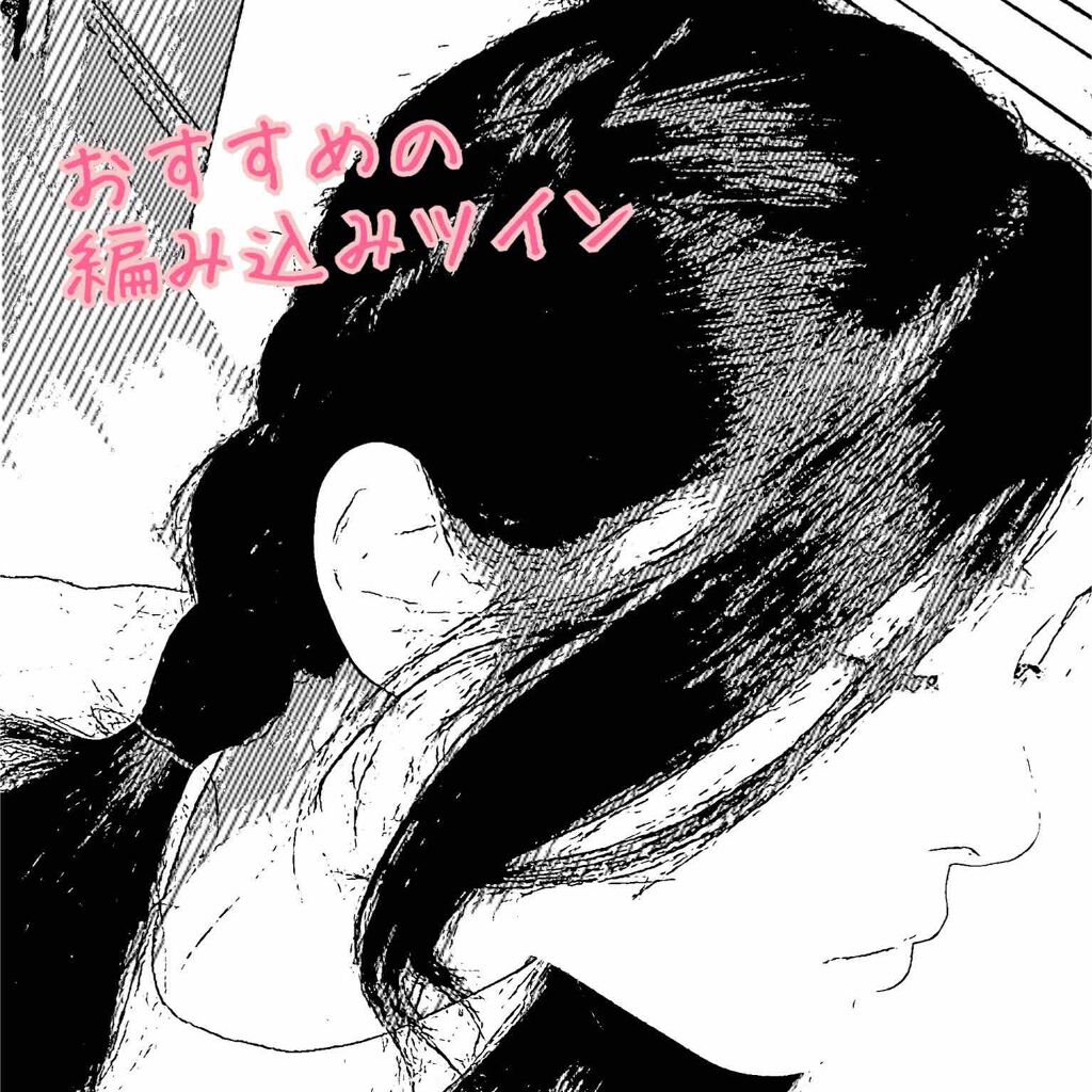 ケープのヘアスプレー・ヘアミスト ケープ 3dエクストラキープ 無香料&ケープ ソフトを使った口コミ ⭐︎編み込みツイン⭐︎ 2つ結びを