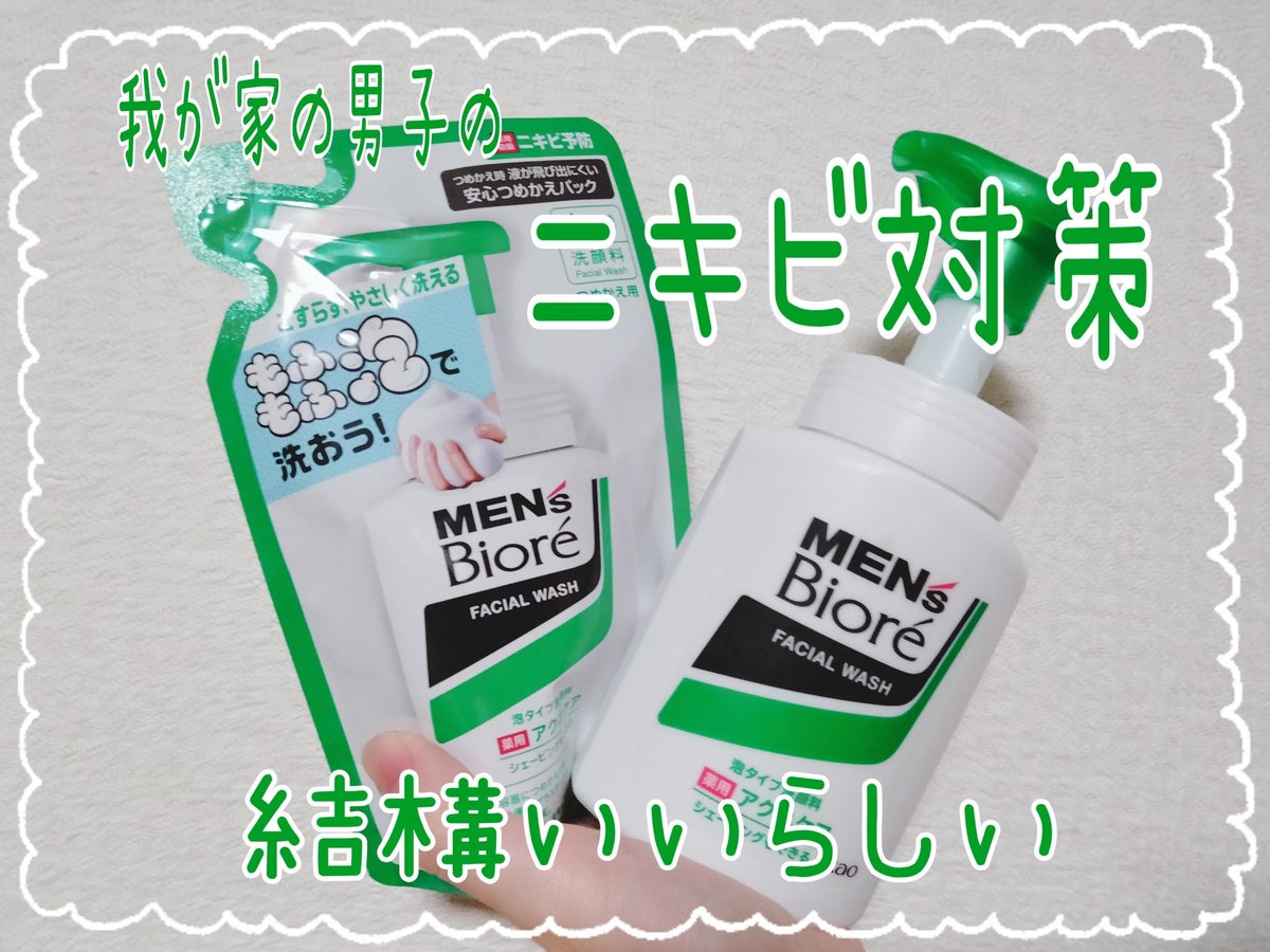 泡タイプ薬用アクネケア洗顔|メンズビオレの口コミ 我が家の男子のお気に入り ニキビ予防だけど突っ張り感なし! By 青い手ちょき🌿混合肌