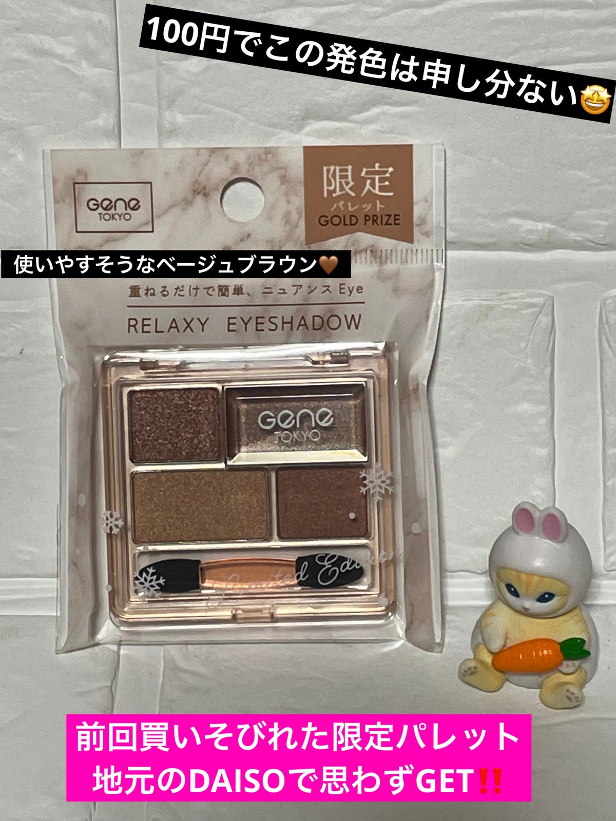 【限定色レビュー】リラクシーアイシャドウ|gene Tokyoの口コミ 地元のdaisoで発見💡】 By 🐈猫好きミカン🍊混合肌40代