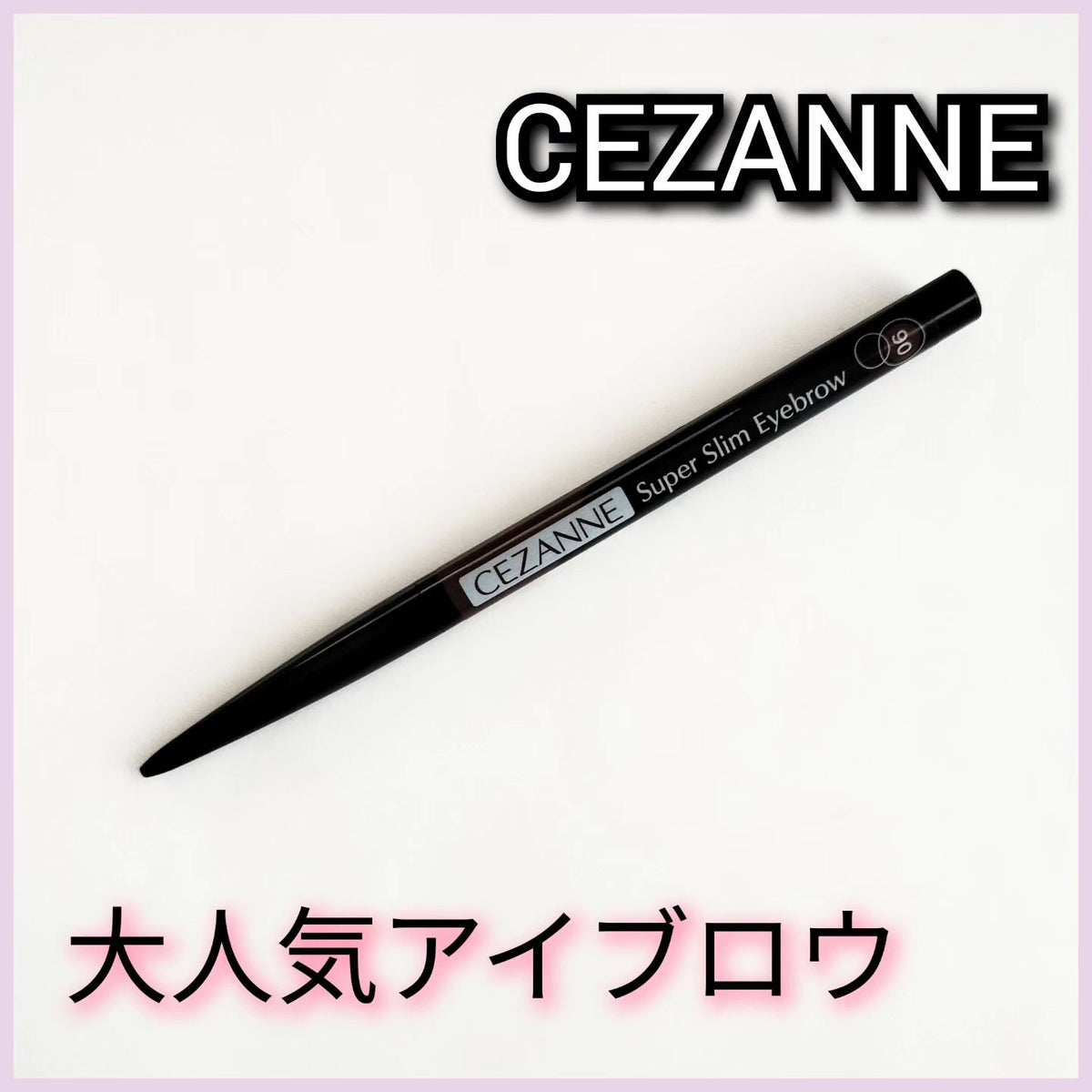 超細芯アイブロウ|cezanneの口コミ ️お気に入りポイント しっかり発色。 By フォロバ中 ふわ🙃正直レビュー敏感肌20代後半