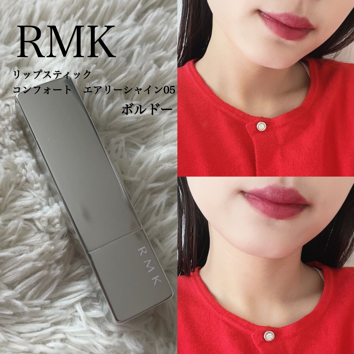 リップスティック コンフォート エアリーシャイン|rmkの口コミ ブルベ冬におすすめの口紅! 今日紹介するのは、 Rmk By Sayo