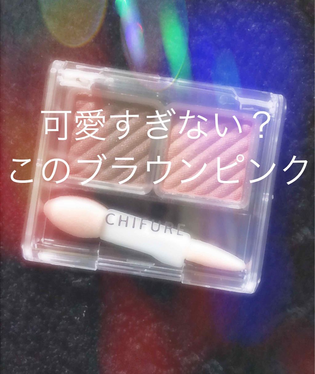 アイ カラーチップ付|ちふれの使い方を徹底解説「こんちには!ひかぽんです!🌻💕 」 By 辞めます。 Lips