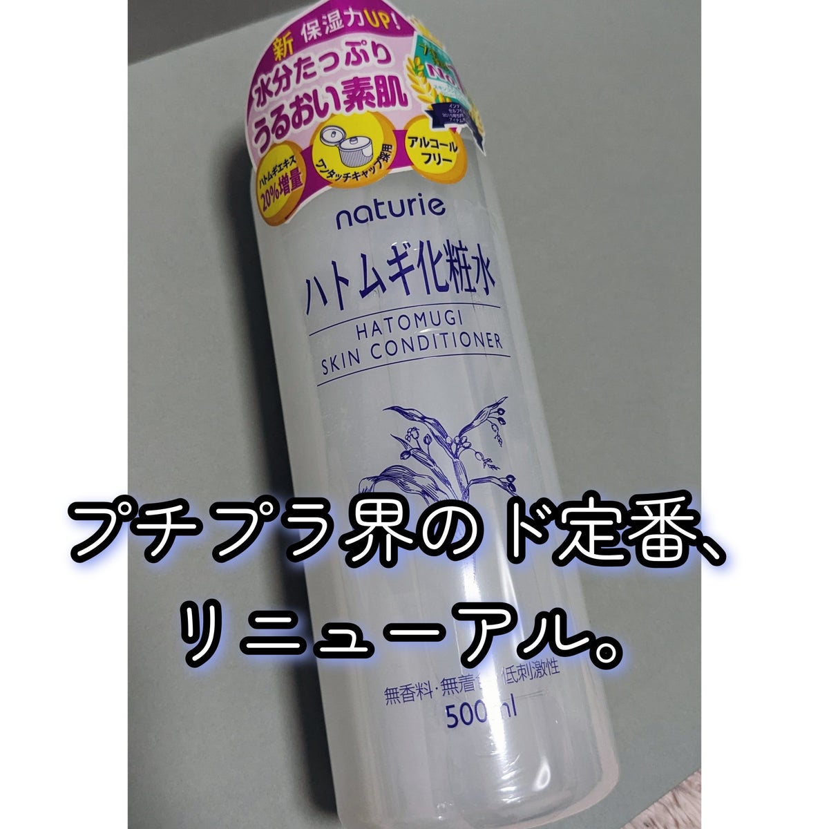 ハトムギ化粧水ナチュリエ スキンコンディショナー R |ナチュリエの使い方を徹底解説 あの超王道化粧水が20年で初のリニューアル