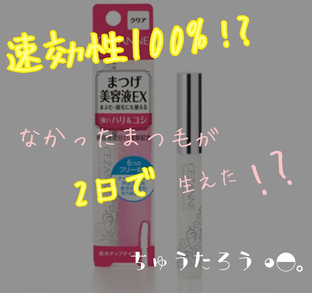 まつげ美容液ex|cezanneの使い方を徹底解説「《語彙力なしです》 あまり期待してなかったけど、何気なく買ってみたら優秀すぎた話