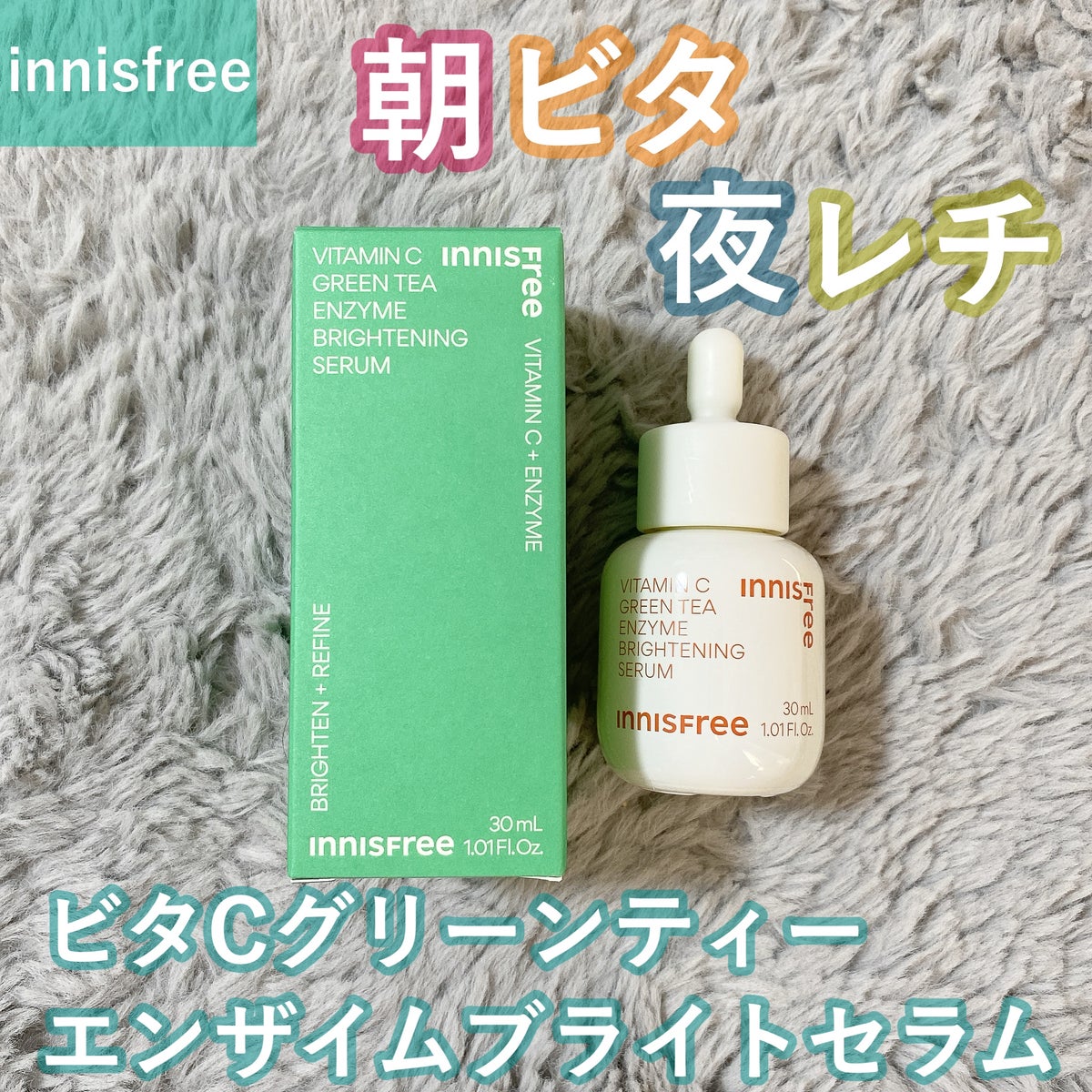 ビタc グリーンティーエンザイム ブライト セラム|innisfreeの辛口レビュー イニスフリーのプロモーションに参加中です。 By