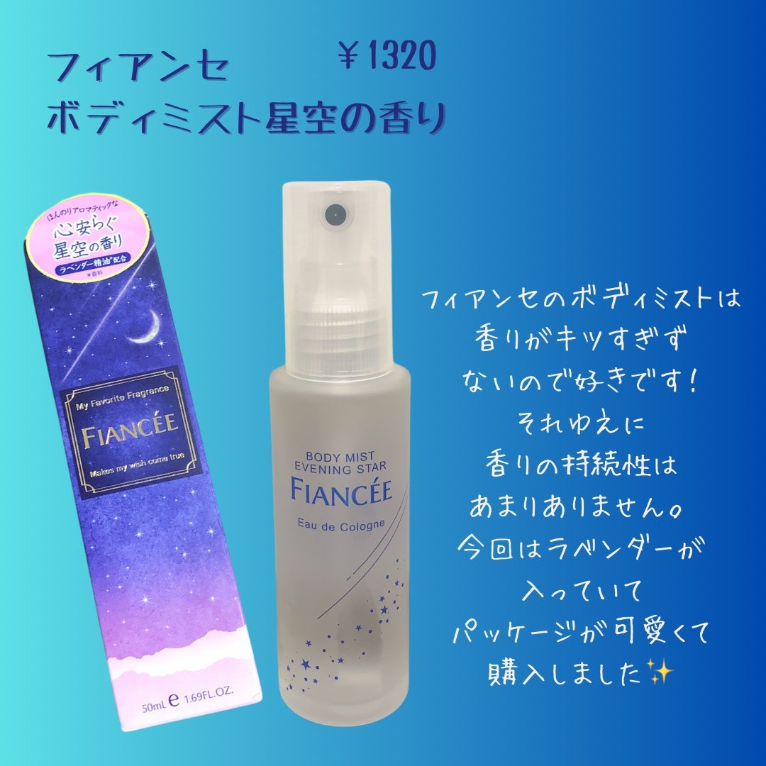ボディミスト 星空の香り|フィアンセの口コミ フィアンセボディミスト 星空の香り By はずみ混合肌 Lips