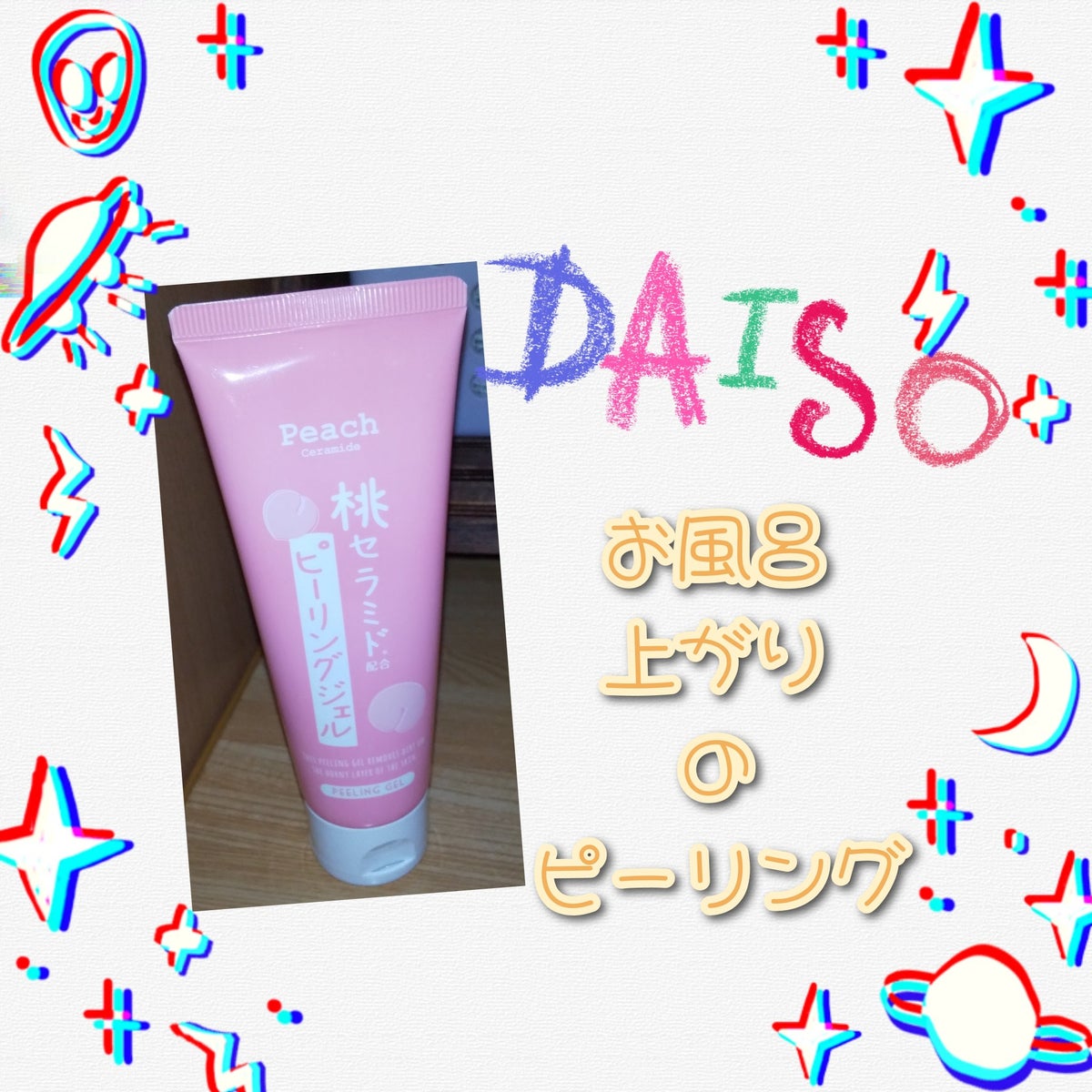 桃セラミド配合ピーリングジェル|daisoの口コミ 超優秀!100均で買えるおすすめピーリング!然夏⭐です😉👍 9月15日金曜日🐾0時45