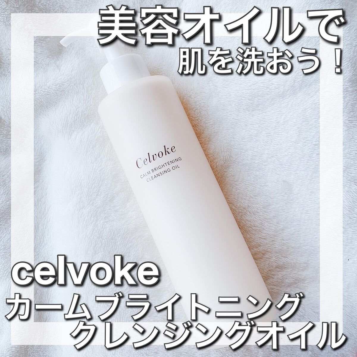 カームブライトニング クレンジングオイル|celvokeの口コミ 乾燥肌におすすめのオイルクレンジング!美容オイルで肌を洗う