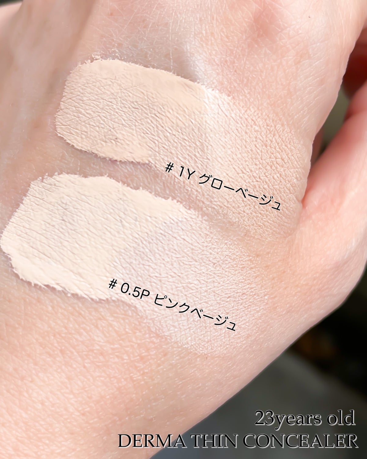ダーマシンコンシーラー|23years Oldの効果に関する口コミ 乾燥肌におすすめのリキッドコンシーラー!23years Old ダーマ