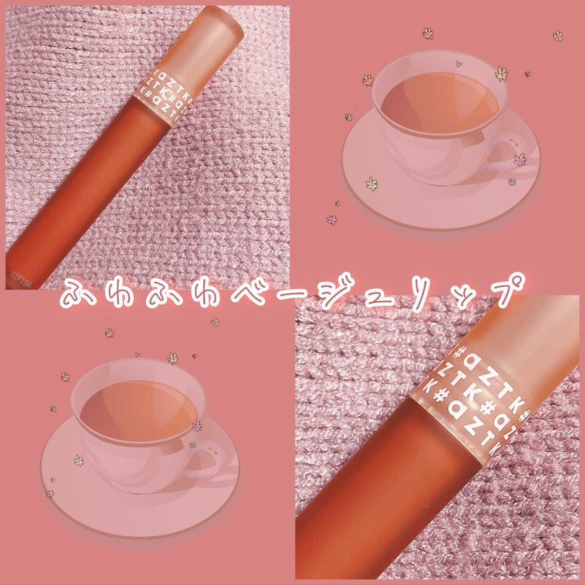 エアリーマットリップ|aztkの口コミ ふわふわベージュリップ🥧 (画像ではフ By 白愛20代前半 Lips
