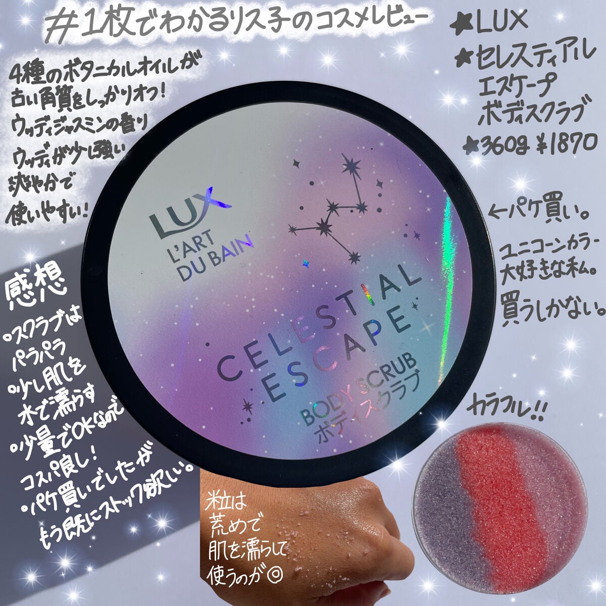 セレスティアルエスケープ ボディスクラブ |luxの効果に関する口コミ キラキラド派手なスクラブ 〜コスパも良いし効果も抜群〜 By リス