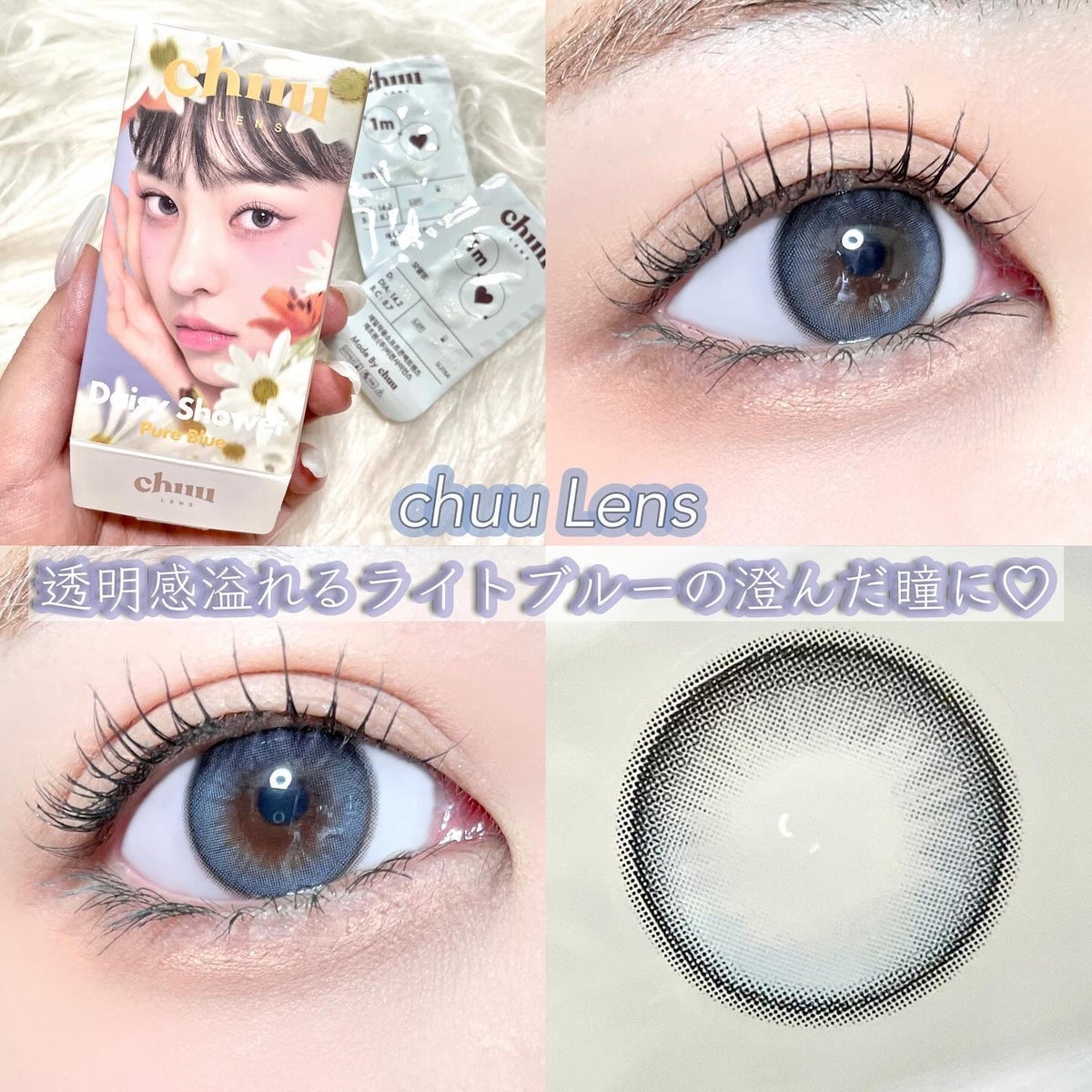Daisy Shower 1day|chuu Lensのカラコンレポ・着画口コミ カラコンレポ 大人気のデイジーシャワーから新色登場🌼