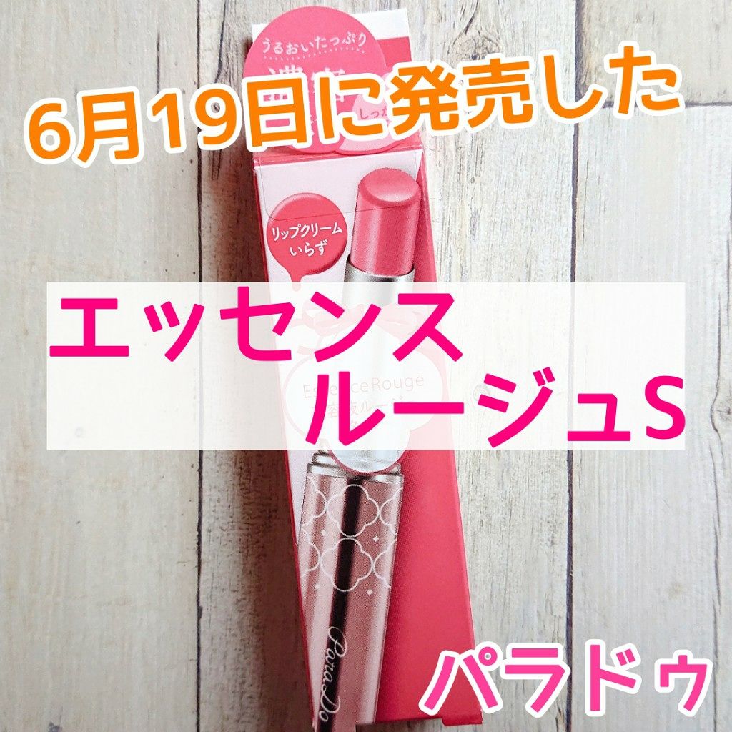 【2019年夏新作口紅】エッセンスルージュs|パラドゥの口コミ 最近、推しグルのmvが公開されてテンアゲで幸せです(笑) By よん混合