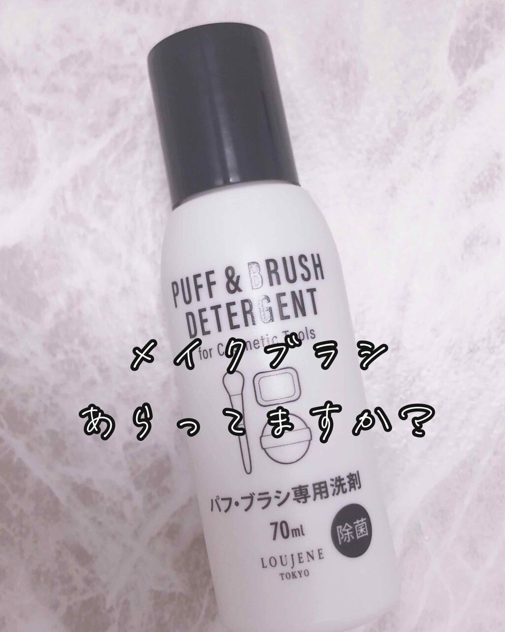 Ljパフ・ブラシ洗浄液|セリアの口コミ 超優秀!100均で買えるおすすめ化粧小物!セリアで買った洗剤なのですが、汚れが落ちる落ちる。ほんと
