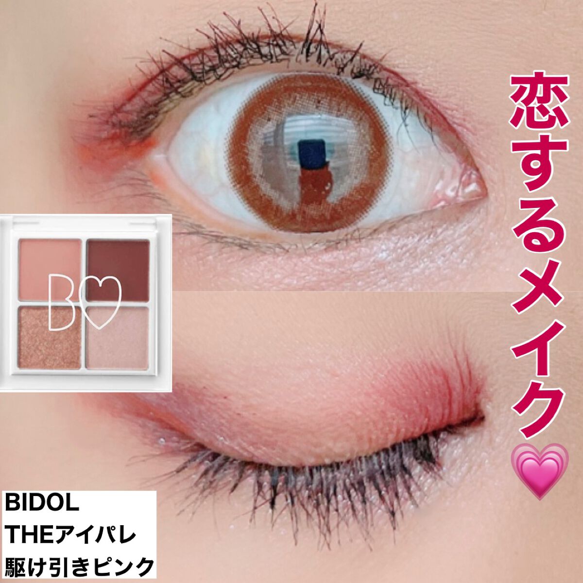 The アイパレr|b Idolの口コミ ⭐️今日のメイク⭐️ Bidolのtheアイパレ02を使ってメイクをしました💄 By 三太郎の母