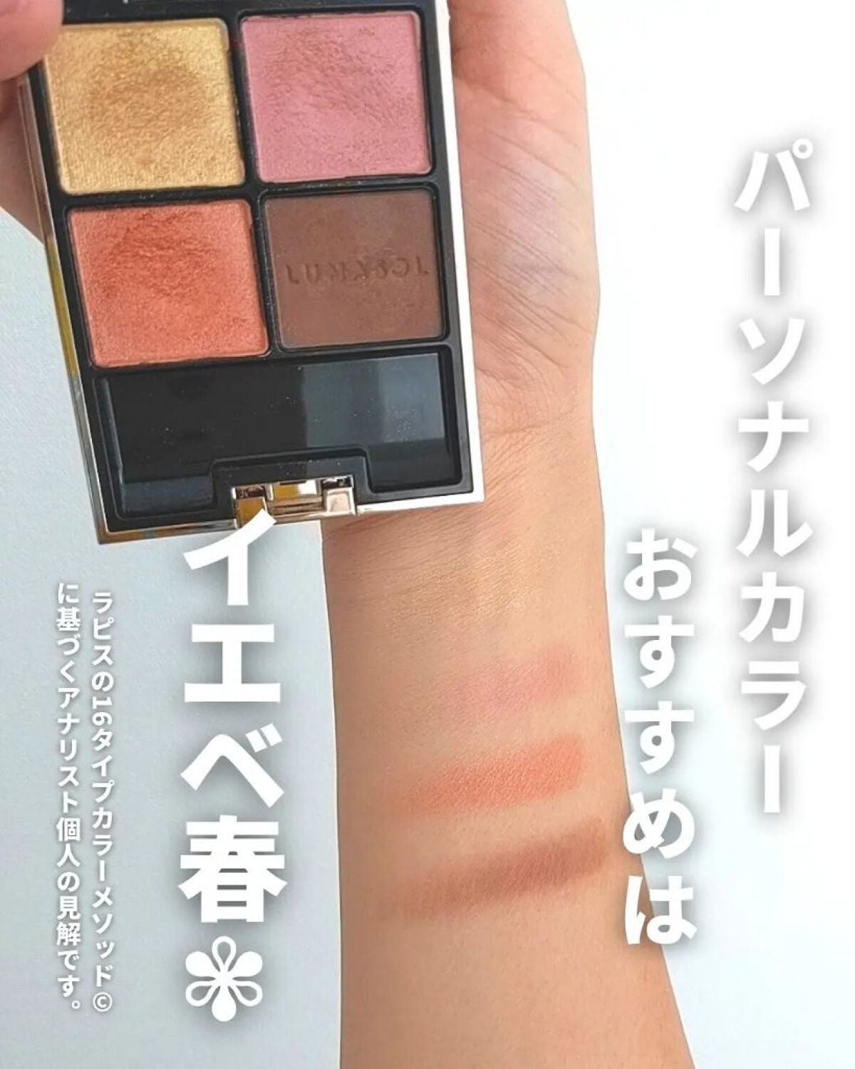 アイカラーレーション|lunasolの口コミ イエベ春におすすめのパウダーアイシャドウ!seicobeyou ←他の投稿はこちらから