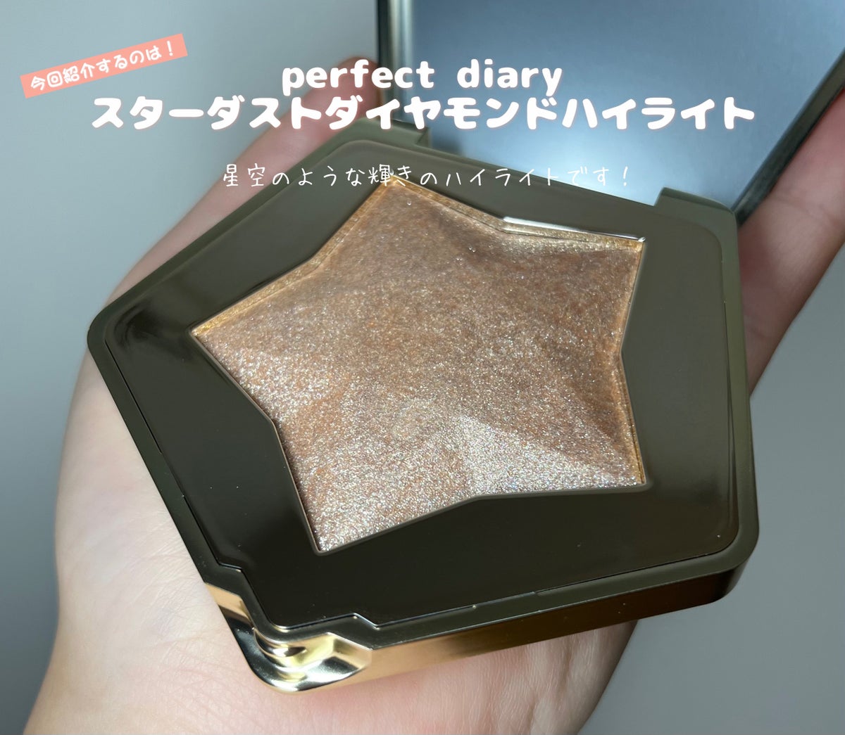 スターダストダイヤモンドハイライトパウダー|パーフェクトダイアリーの口コミ 今回紹介するのは! Perfect Dia By コスメ好き