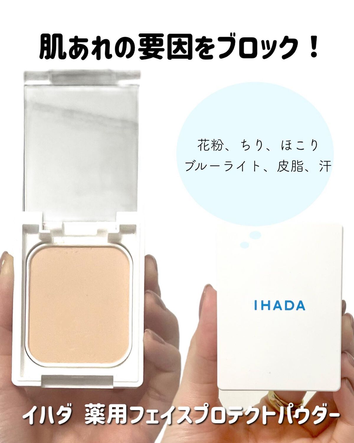 薬用フェイスプロテクトパウダー|ihadaの口コミ 乾燥肌におすすめのプレストパウダー!肌あれ要因から守るパウダー🤍 By