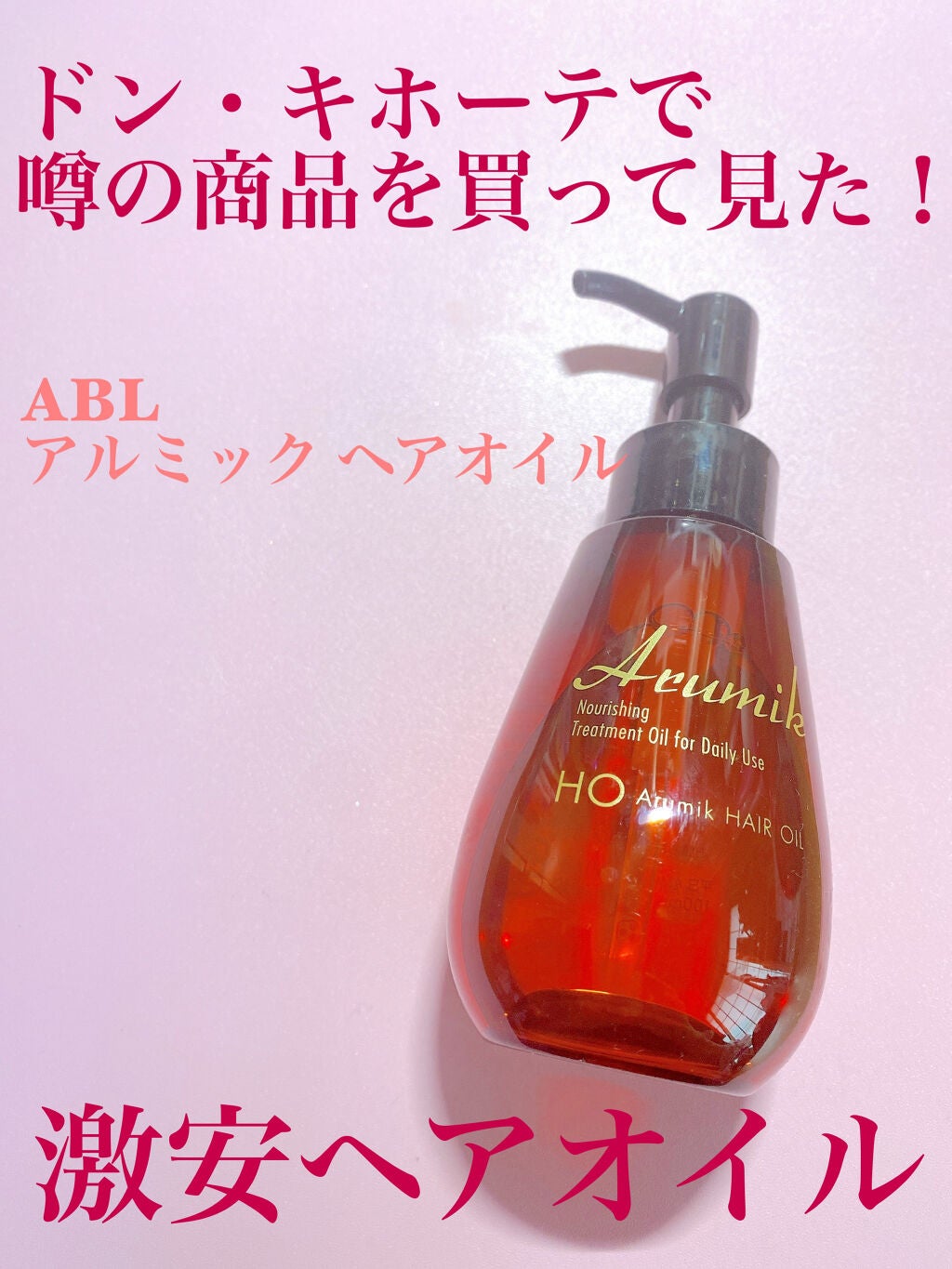 アルミック ヘアオイル|ablの口コミ 噂の激安ヘアオイルを買ってみた! By あや敏感肌20代後半 Lips