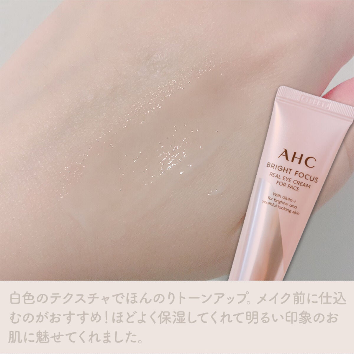 Ahcのアイケア・アイクリーム アイクリーム他、1商品を使った口コミ まるでエステ帰りの生き生きとした艶とハリを叶えるホームアイテムです