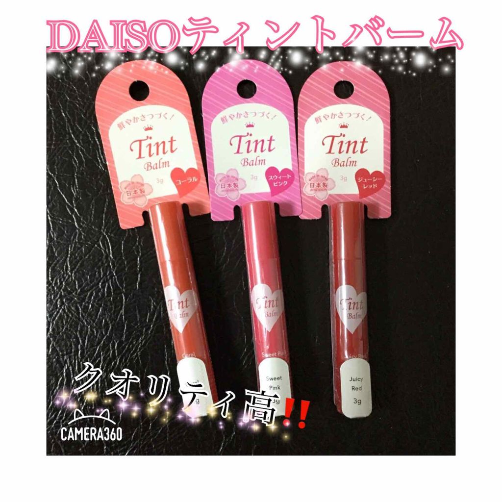 ティントバーム|daisoの人気色を比較 超優秀!100均で買えるおすすめリップケア・リップクリーム!今回は、ダイソー ティントバームをご