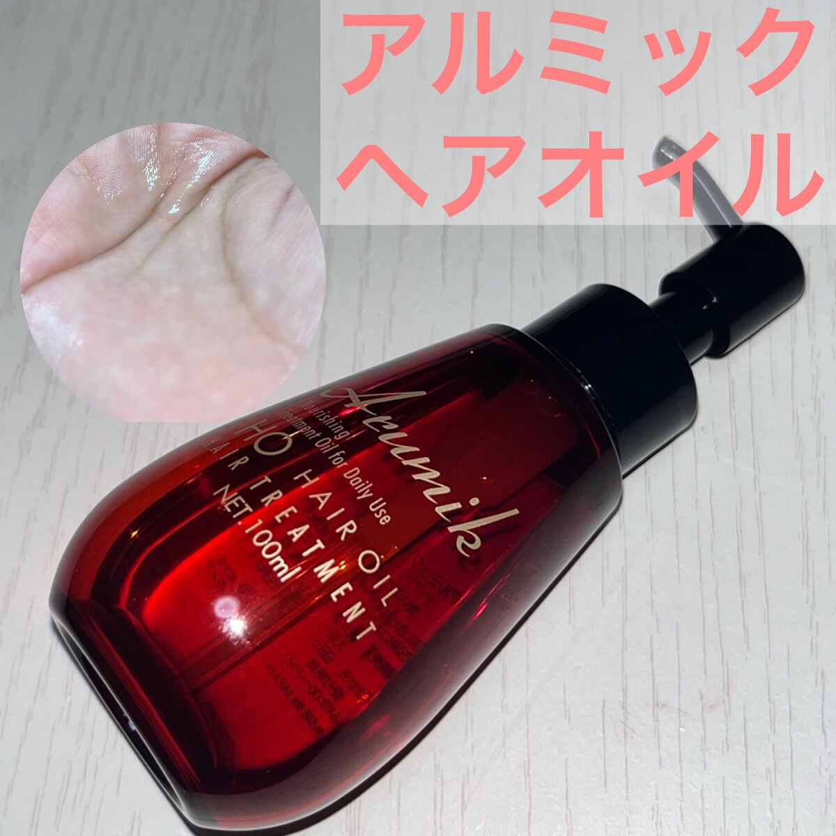 アルミック ヘアオイル|ablの口コミ サラサラ髪 お気に入りヘア用品🌸 By ちずる🌸乾燥肌 Lips