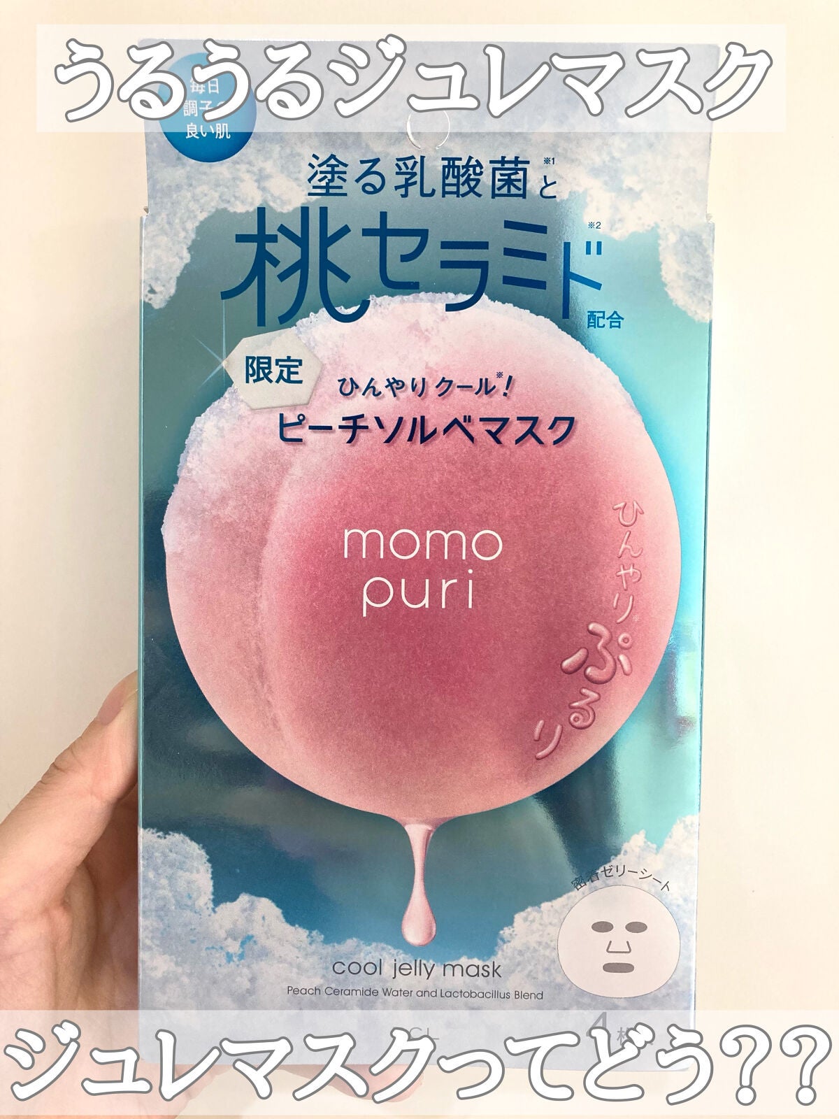 【限定シートマスク・パック】潤いぷるジュレマスク|ももぷりの口コミ 乾燥肌におすすめのシートマスク・パック!🐈モモの香りのうるうるジュレ