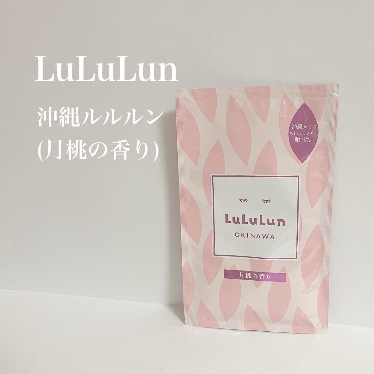 【限定シートマスク・パック】沖縄ルルルン(月桃の香り)|ルルルンの口コミ Lululun 沖縄ルルルン月桃の香り By コスメヲタクぴ