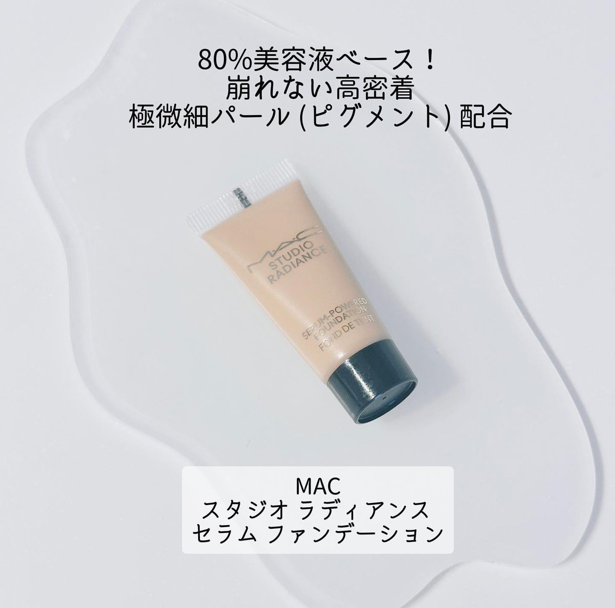 スタジオ ラディアンス セラム ファンデーション|m・a・cの口コミ Mac スタジオ ラディアンス セラム ファンデーション カラーは