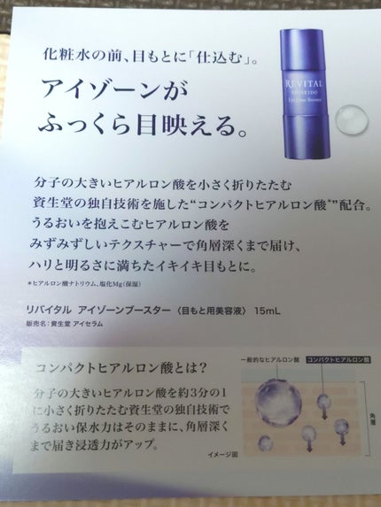 【試してみた】アイゾーンブースター リバイタルの効果・肌質別の口コミ・レビュー Lips