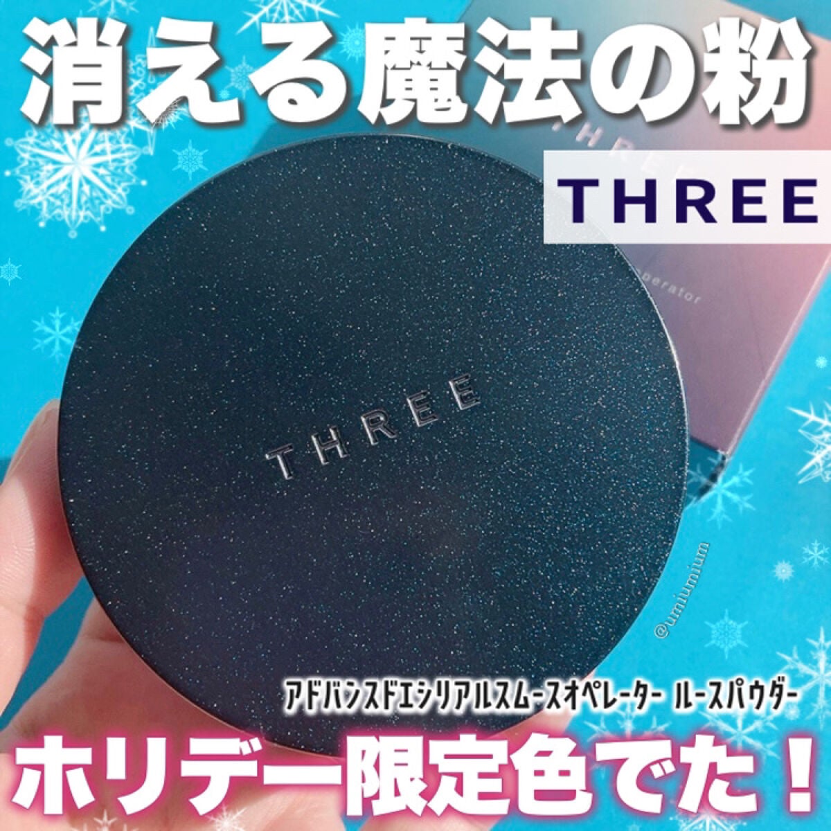 【2022年冬新作ルースパウダー】アドバンスドエシリアルスムースオペレーター ルースパウダー|threeの口コミ あの人気の消えるお粉に